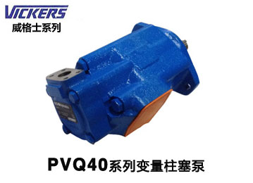 PVQ40系列变量柱塞泵 - 柱塞泵 - 柱塞泵,变量-上海科先集团公司